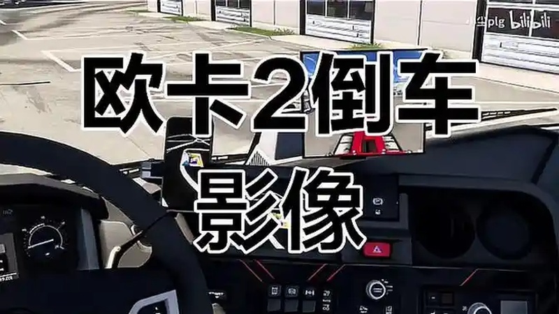 欧卡2倒车影像与电子后视镜模组
