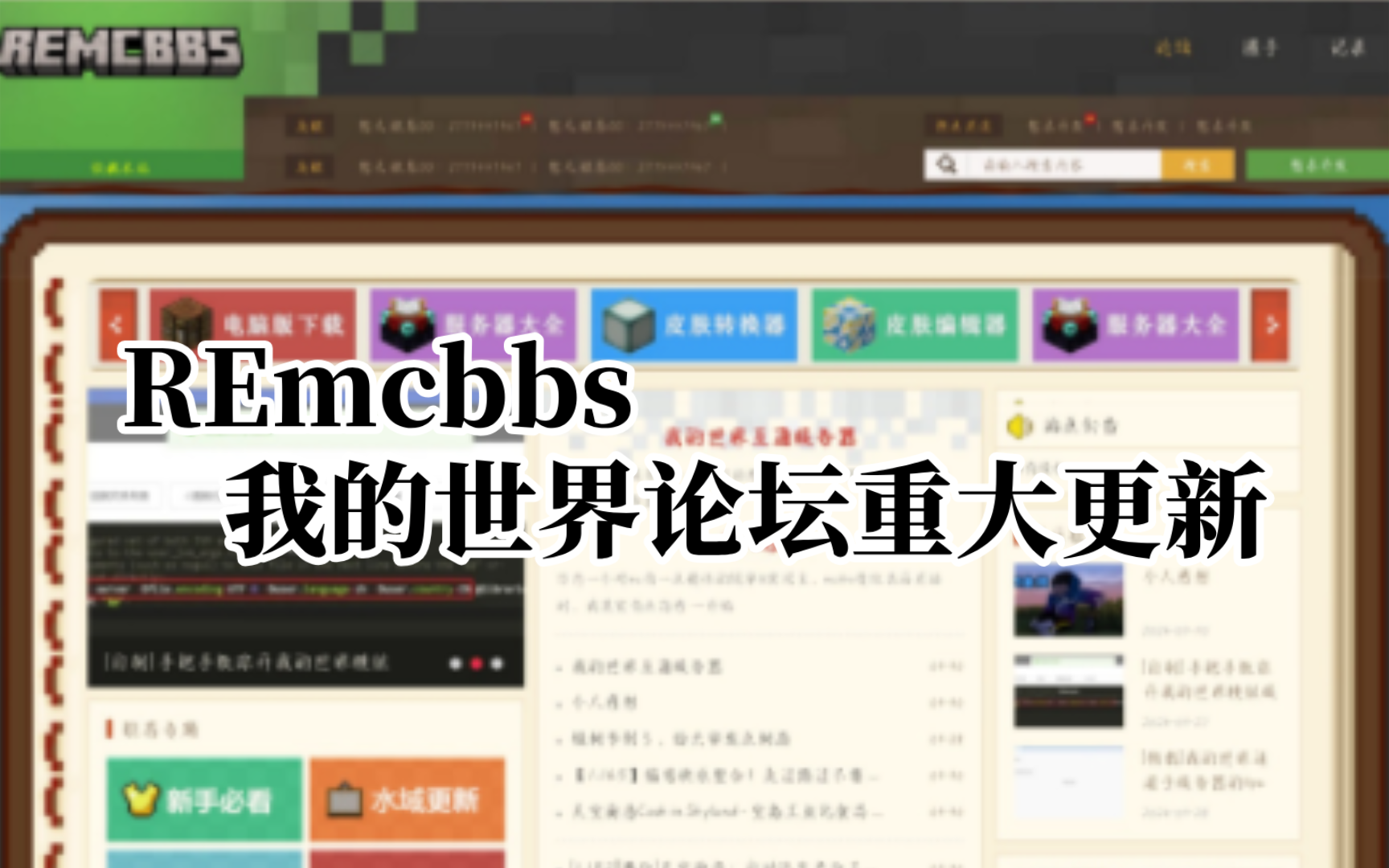 【REmcbbs】我的世界论坛重大更新