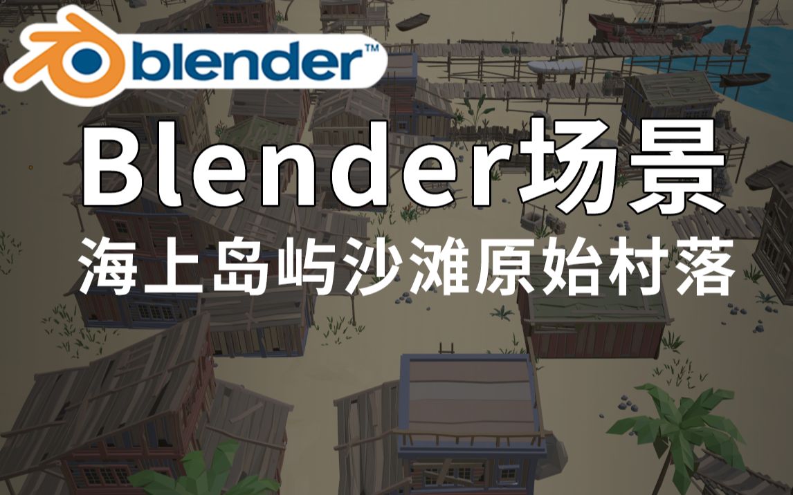 Blender场景,包含海上岛屿、沙滩、原始村落、Blender场景、C4D模型