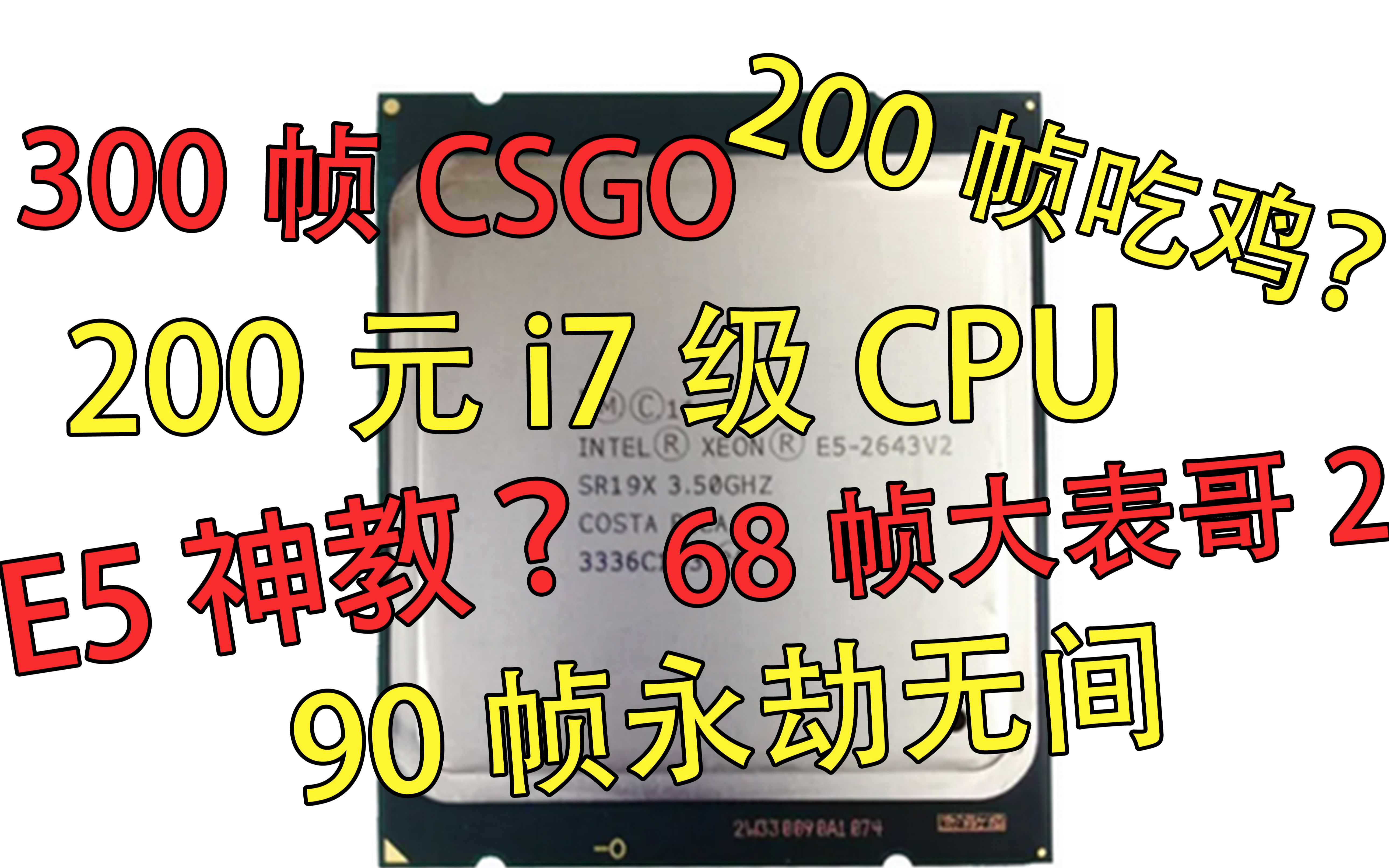 【E5邪教】200元的i7级处理器 性能如何呢?至强E5 2643 V2 E5神教...