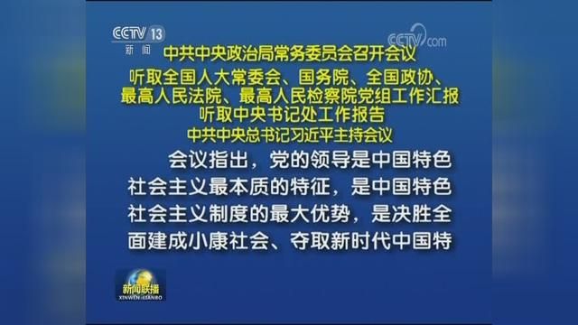 中共中央政治局常务委员会召开会议 习近平主持会议
