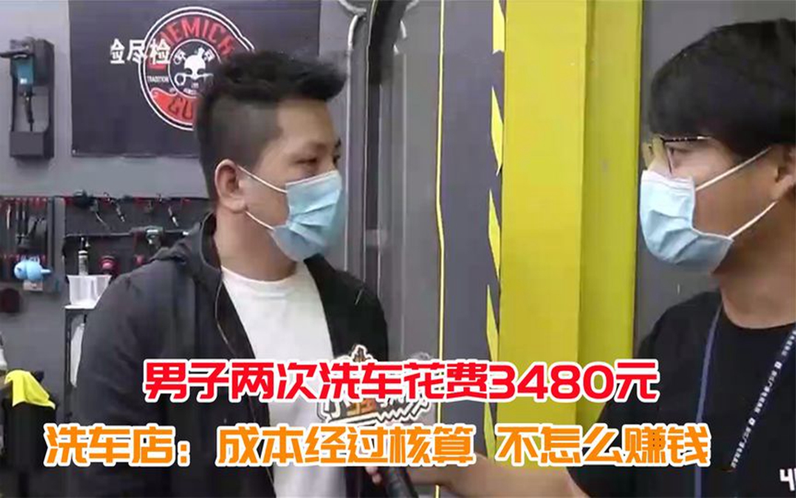 男子两次洗车花费3480元,洗车店:成本经过核算 不怎么赚钱