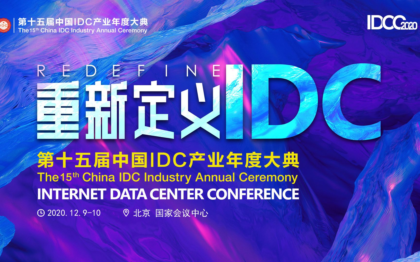 IDCC2020-大型数据中心建设论坛