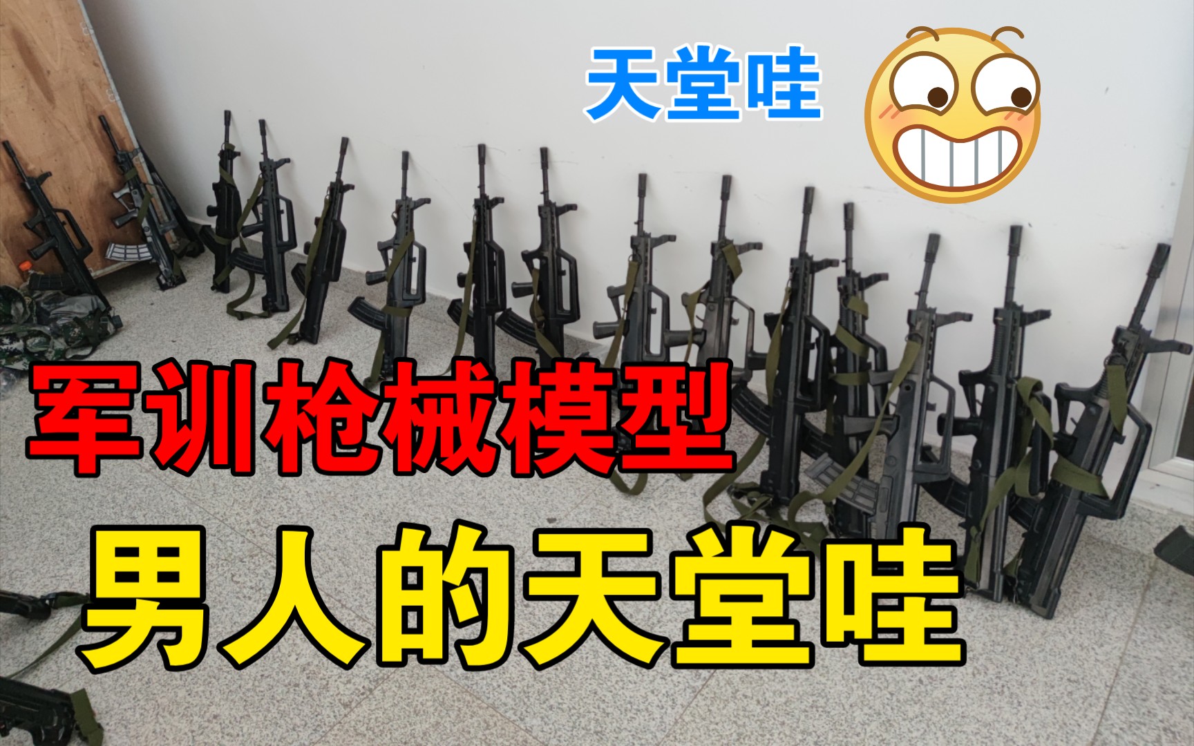 军训枪械模型,满地95,真是男人的天堂啊