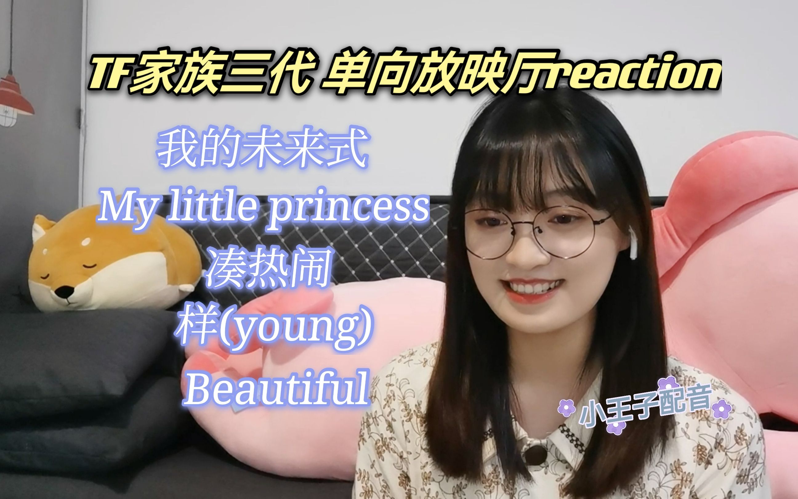 TF家族三代单向放映厅Reaction1《我的未来式》《My little princess》...