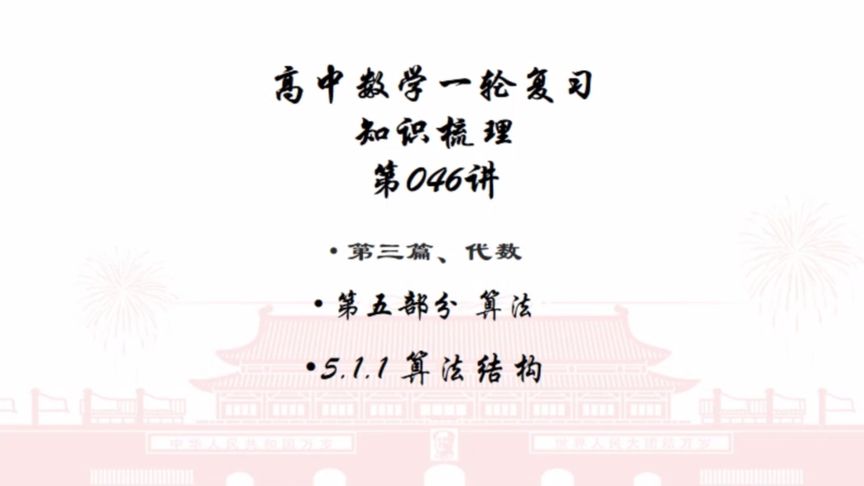 高考数学二轮复习,高三知识点整理,算法循环结构!