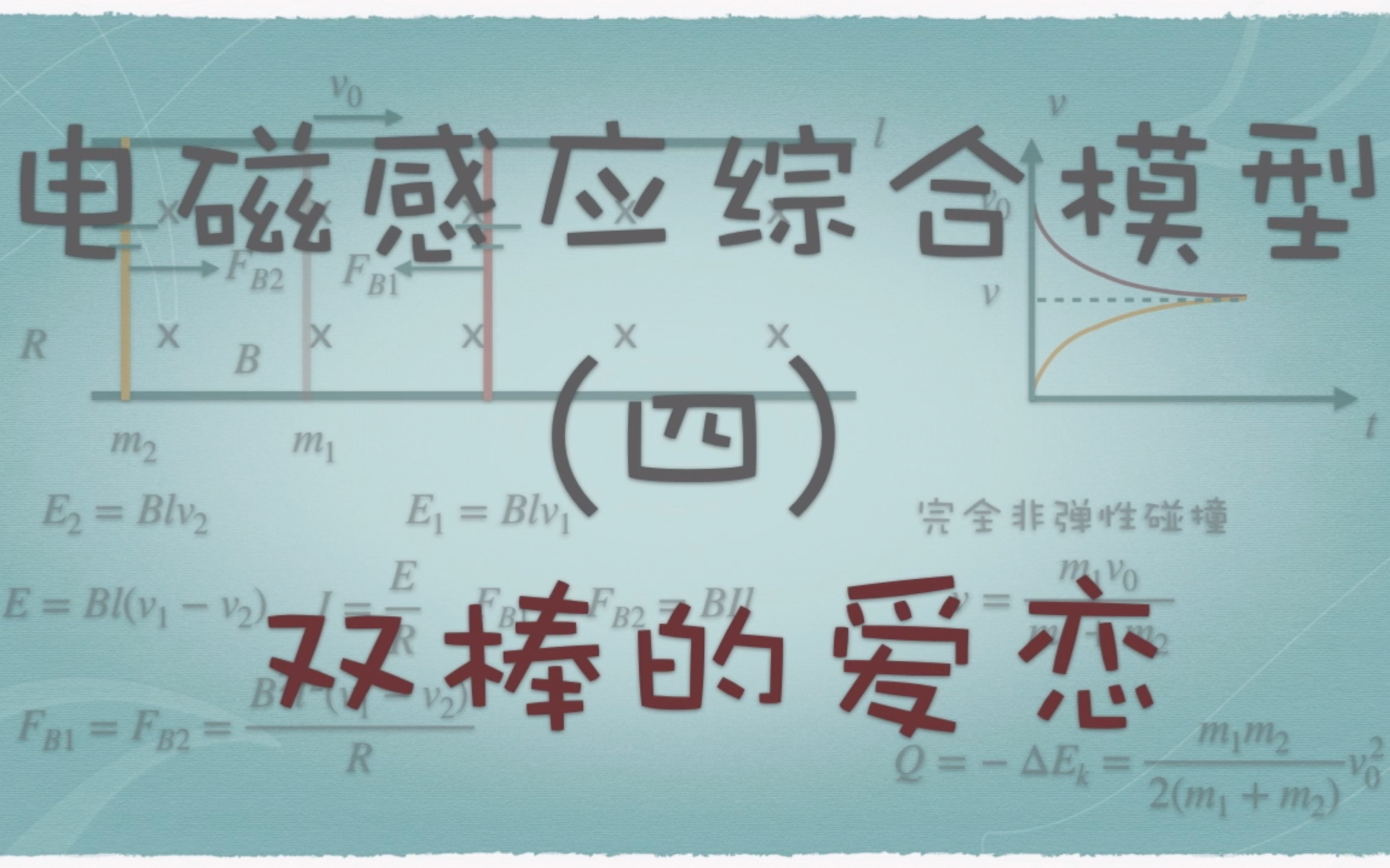 【物理云学习】电磁感应双棒模型 分析方法 公式