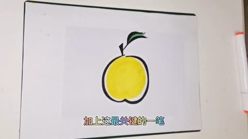 分分钟画堂:简笔画初级教程~水果篇"黄桃"的画法