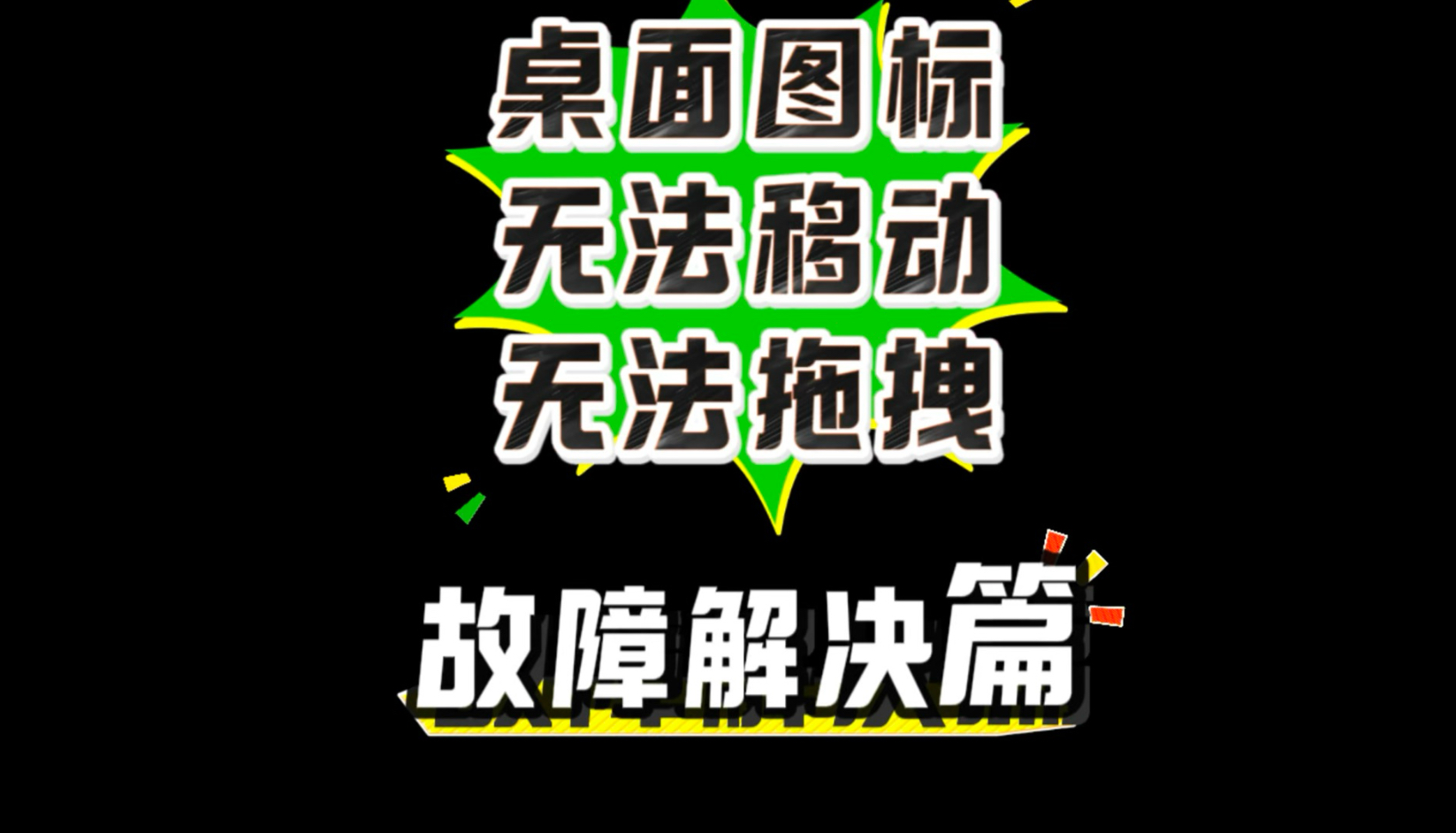 电脑桌面上的图标文件无法正常移动或拖拽 故障解决篇#教程 #电脑...