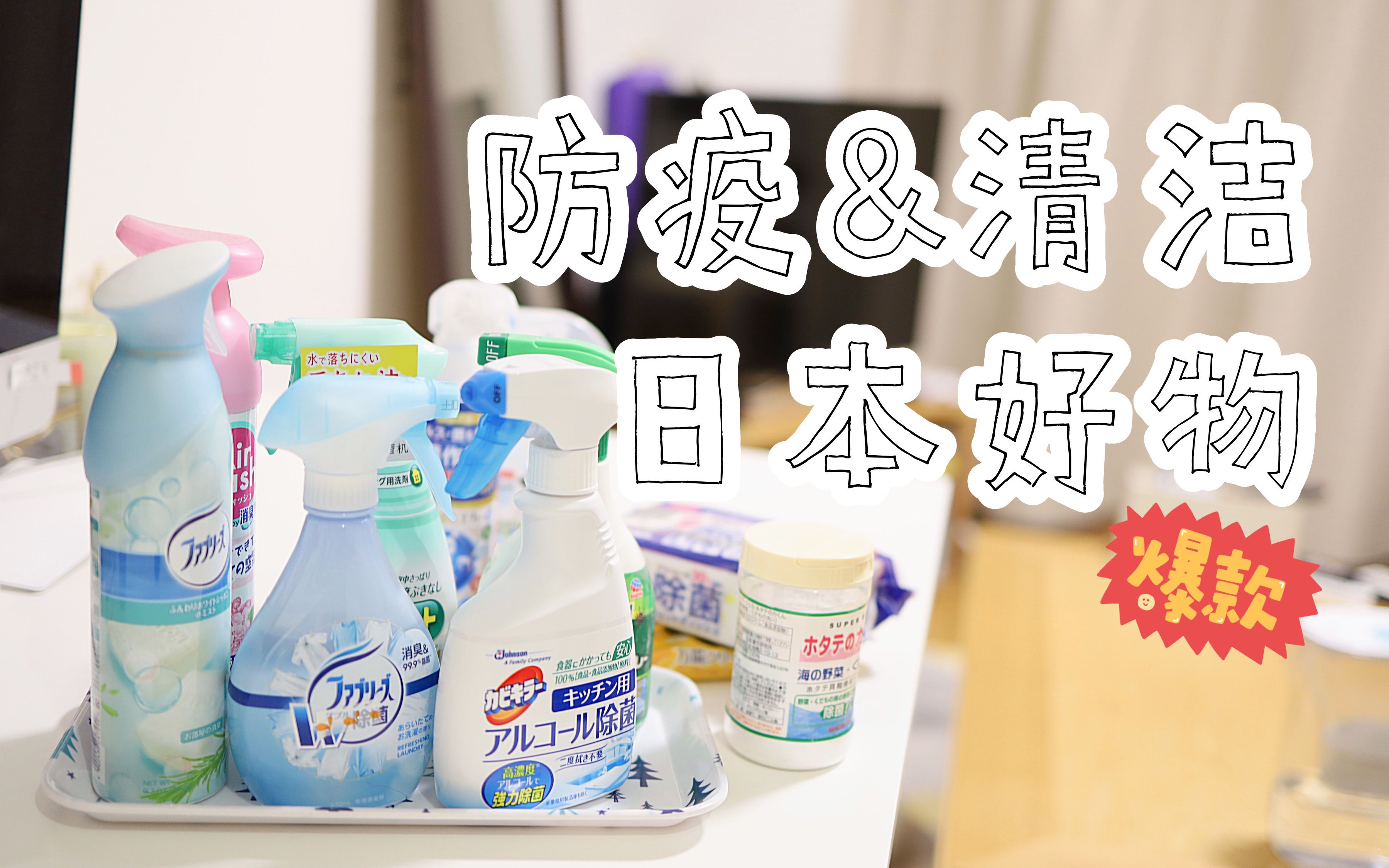 防疫灭菌&超简单清洁法 日本主妇推荐的居家出行清洁好物 | 杀菌消毒...