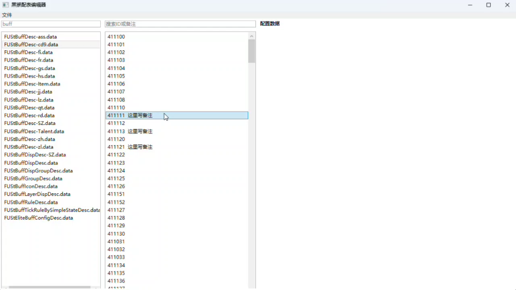 黑猴的配置表编辑器预告[脱单doge]