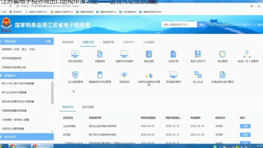 江苏省电子税务局出口退税申报功能进货凭证倍息回退#无锡会计