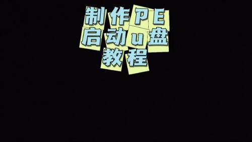 制作PE启动u盘教程