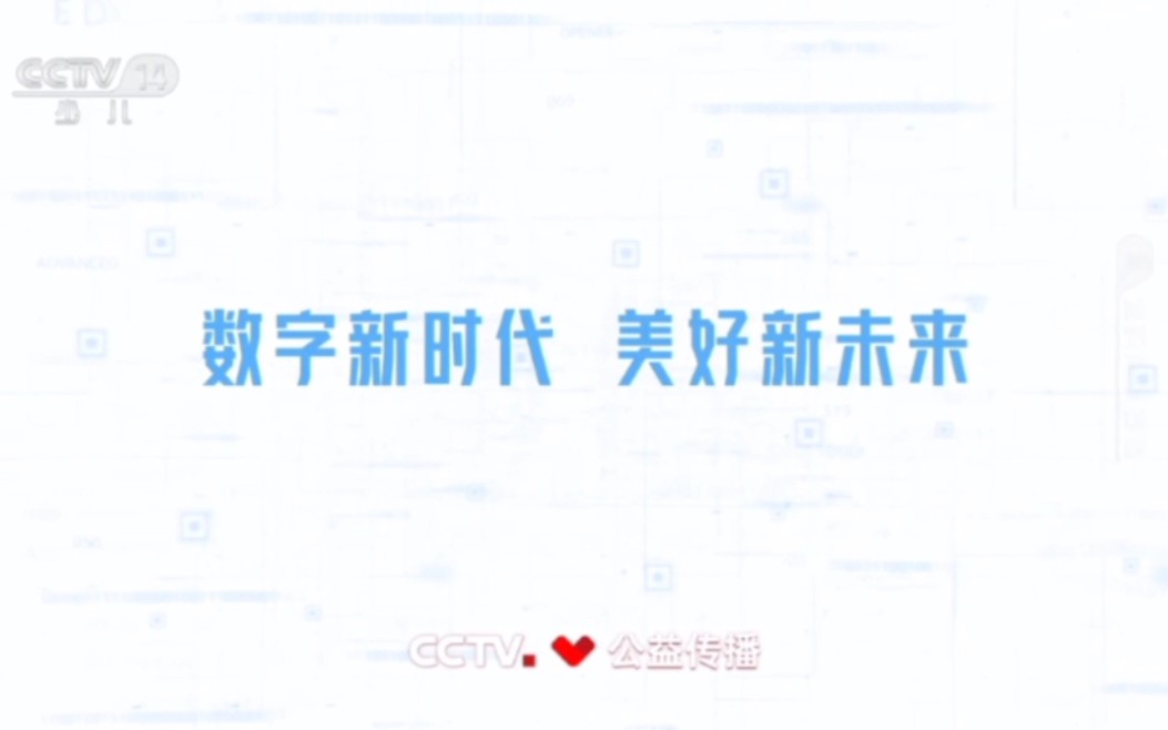 公益广告《数字新时代美好新未来》央视少儿频道《智慧树》中间广告...