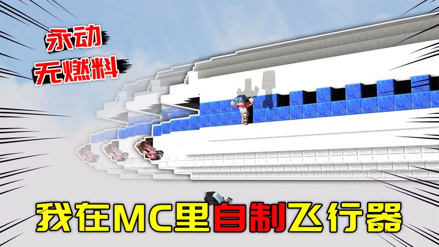 我的世界：MC原来能自制飞行器？永动且不需要任何燃料！