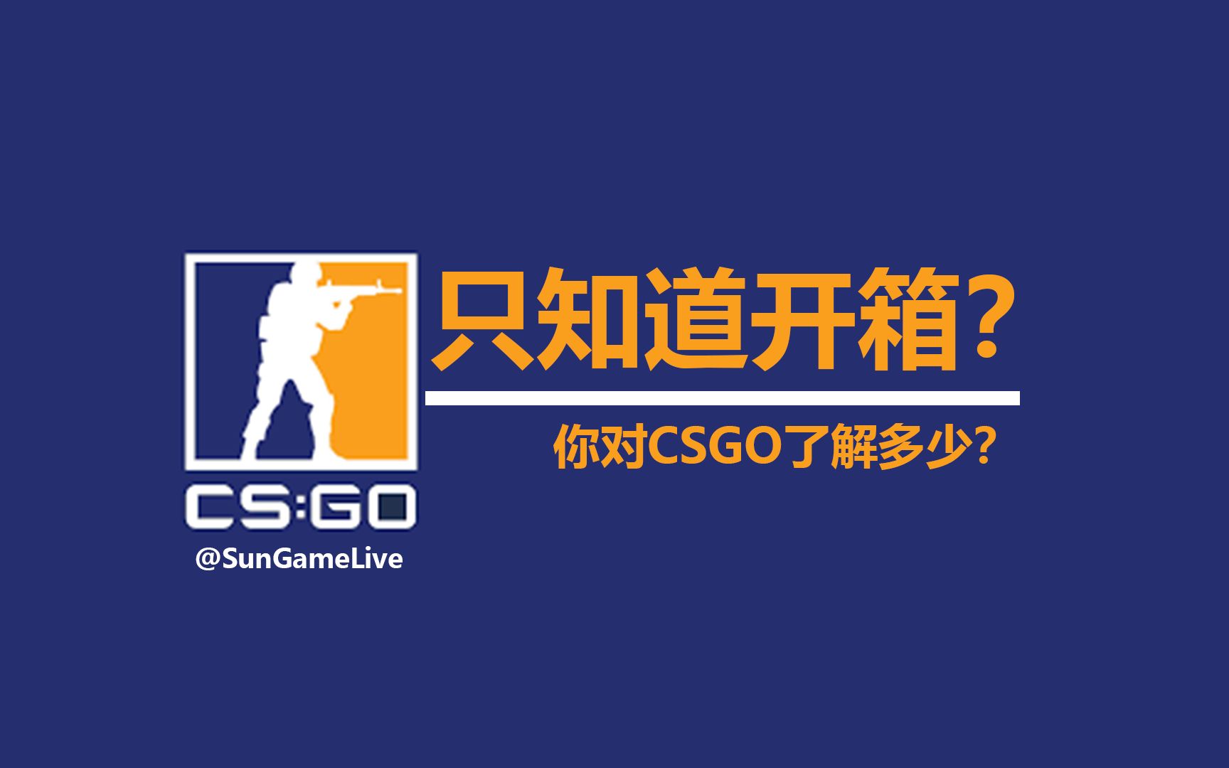 CSGO你了解多少?