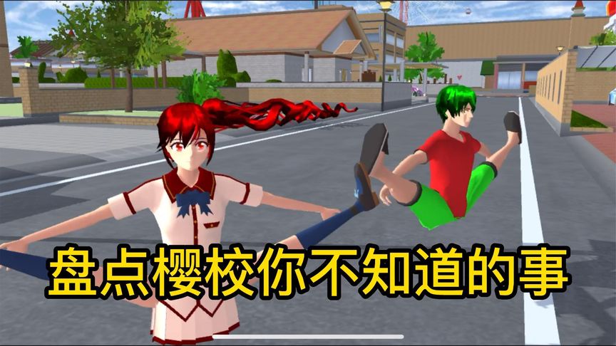 樱花校园模拟器:盘点樱校你不知道的事9.0