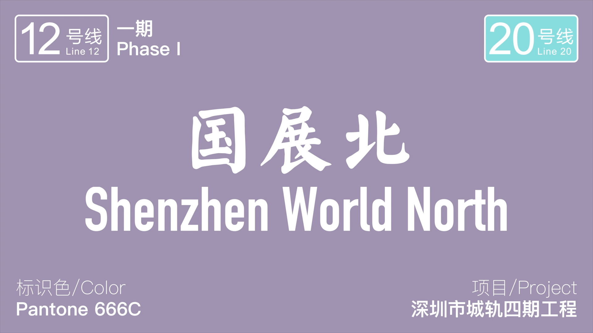 【深圳地铁】四期及四期修编工程所有线路站名歌