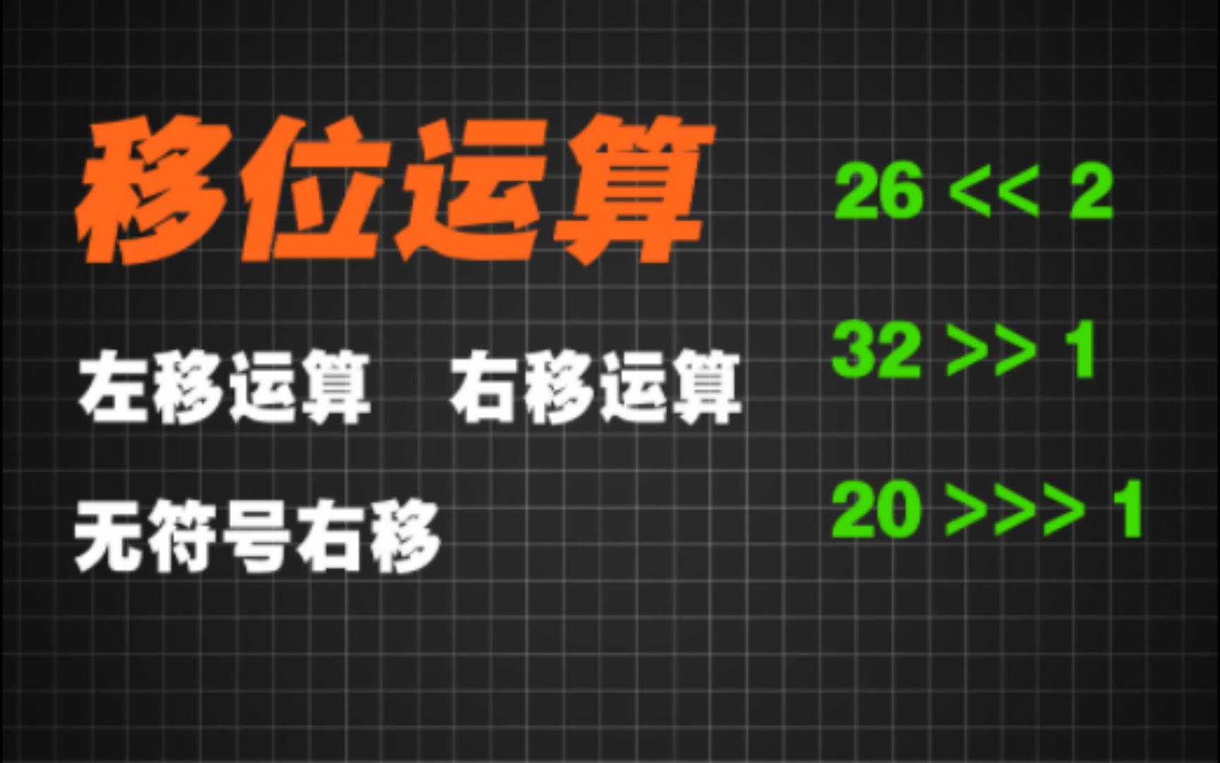 【计算机知识】移位运算——左移运算、右移运算、无符号右移!
