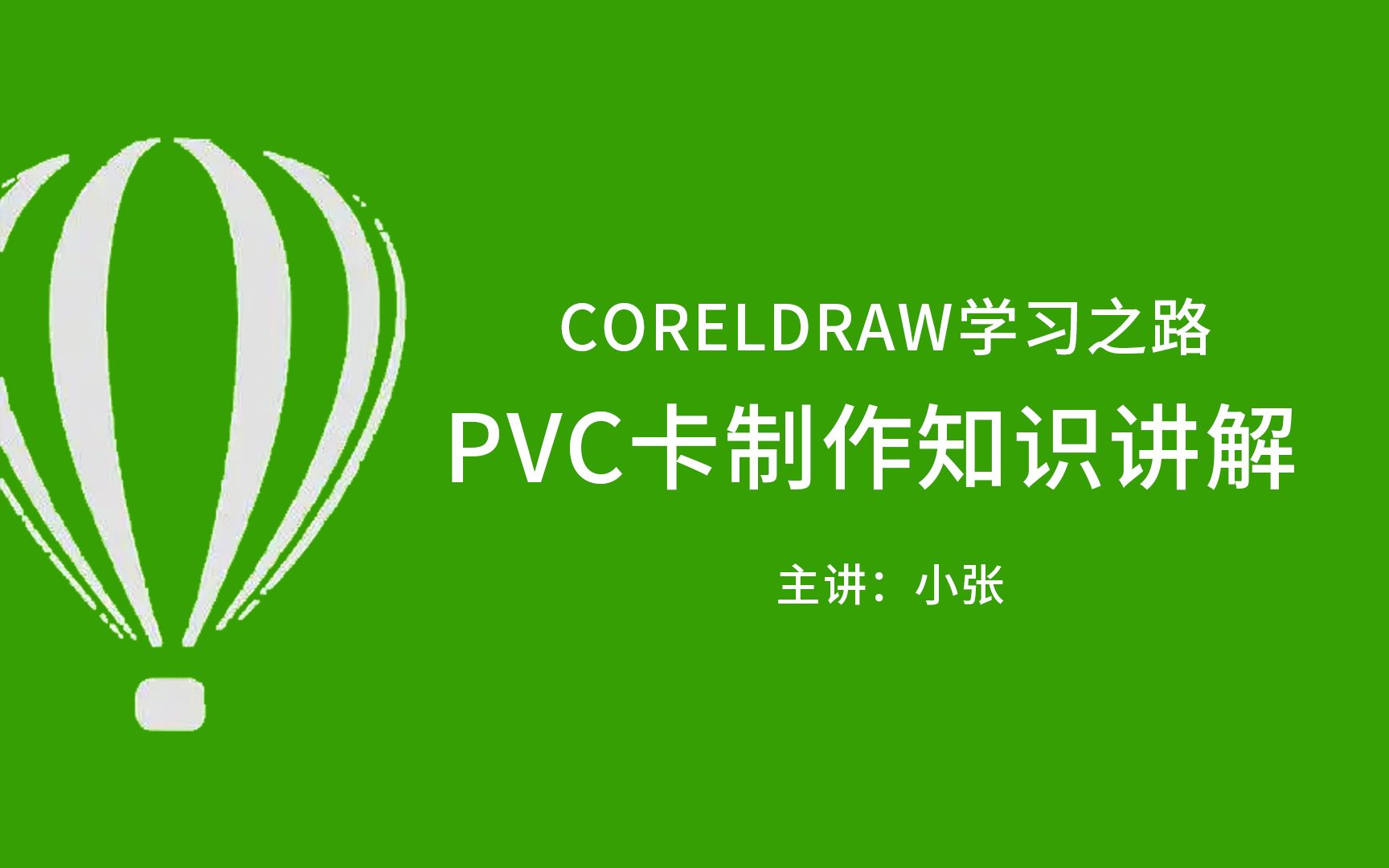 11、PVC卡制作