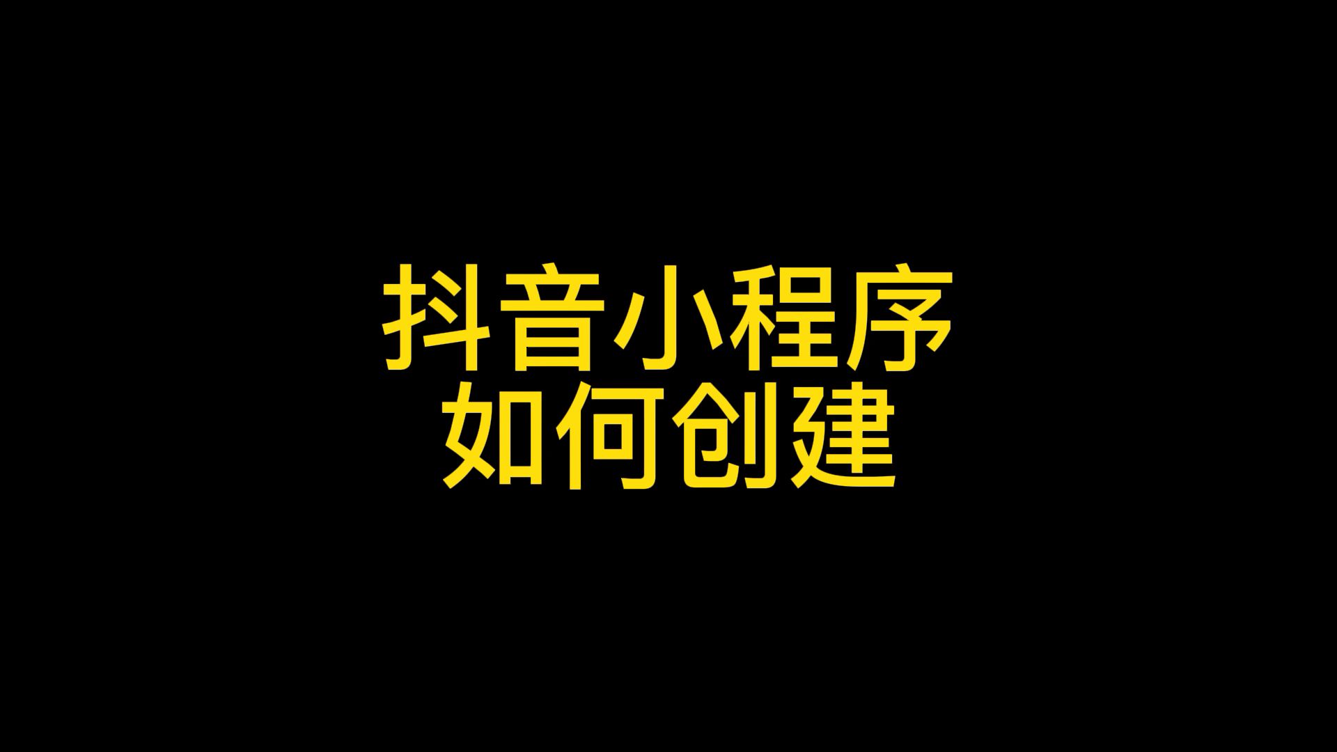 抖音如何创建自己的小程序