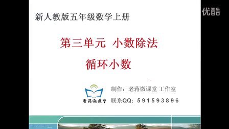 五年级数学上册 五年级上册数学 第三单元 小数除法 循环小数 老蒋微...