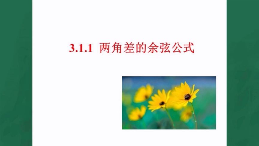 3.1.1两角差的余弦公式