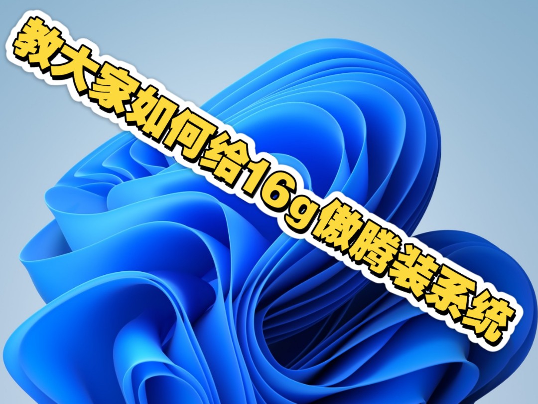 教程:如何将系统安装到16g傲腾中,让傲腾做系统盘