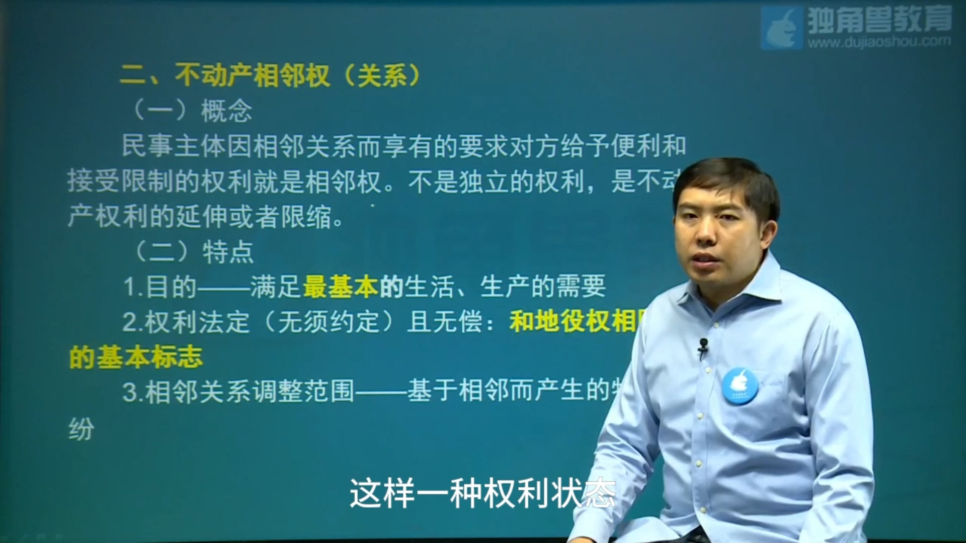 【独角兽法考】2024年基础精讲班民法第78节 物权编 不动产所有权的...