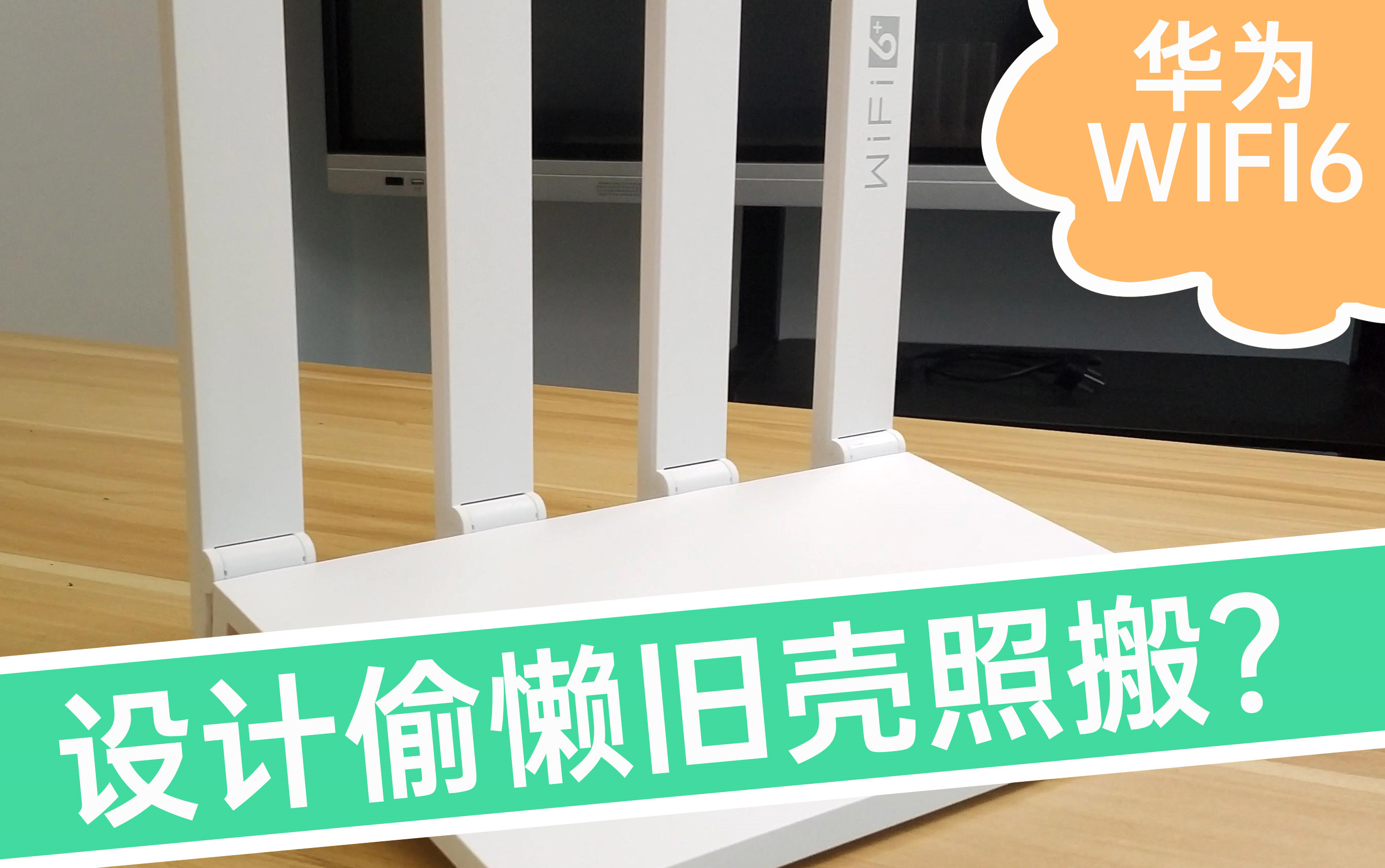 华为WIFI6路由AX3简单开箱 WS5200的复刻?