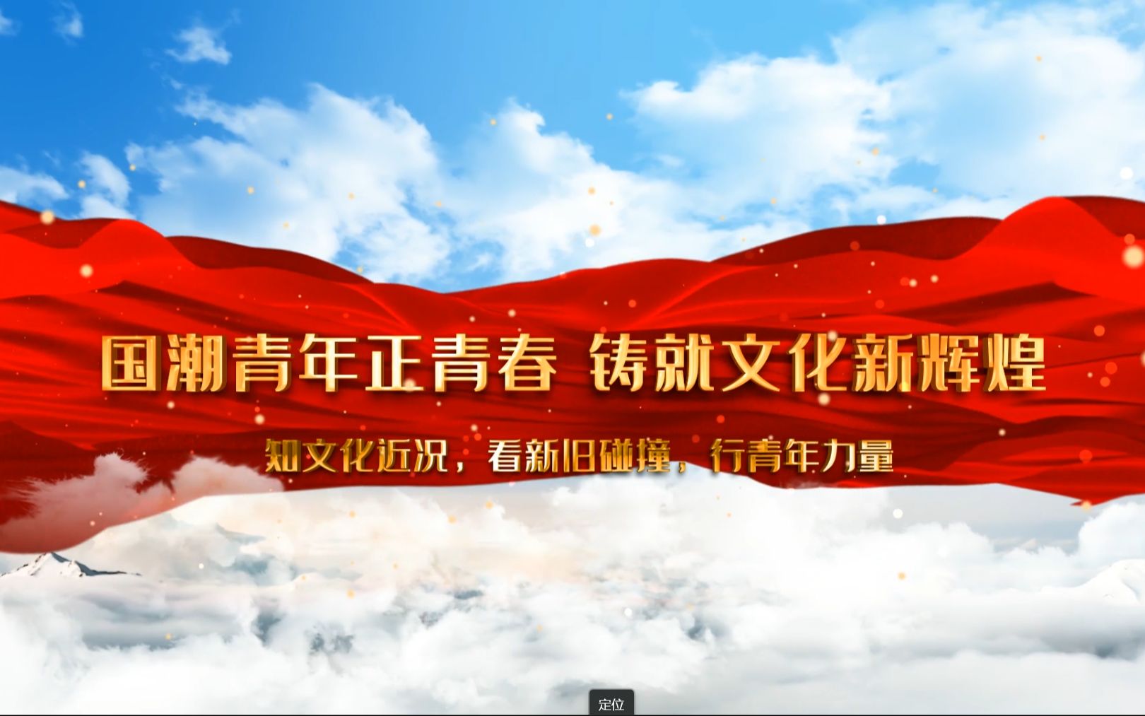 ...铸就文化新辉煌》(第三篇章:“国潮”青年——以国为潮,致敬青春)