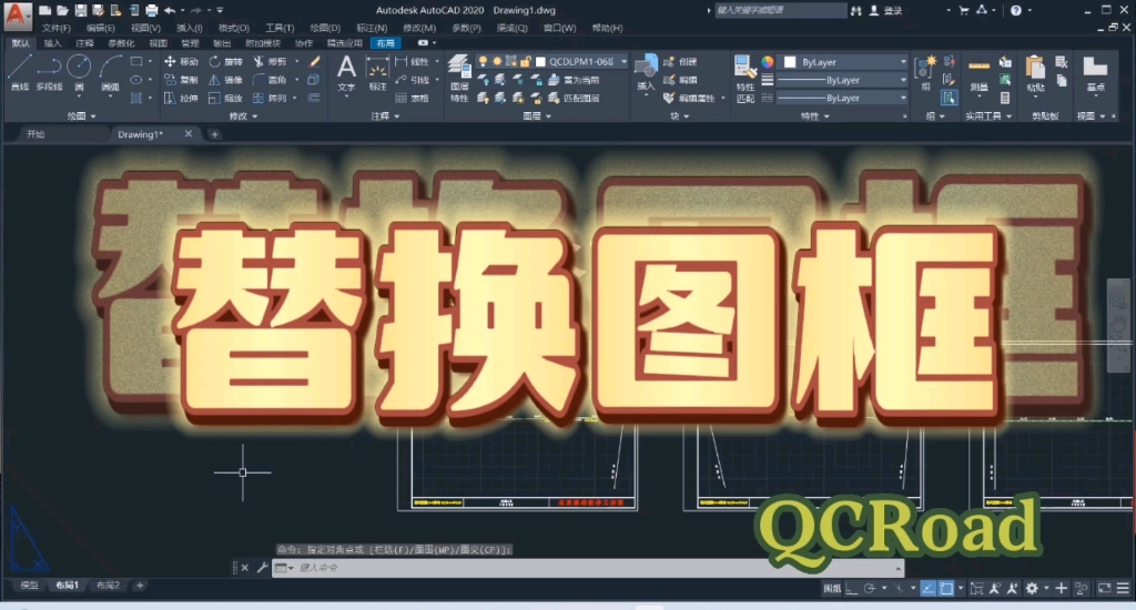 渠成道路CAD | 替换图框