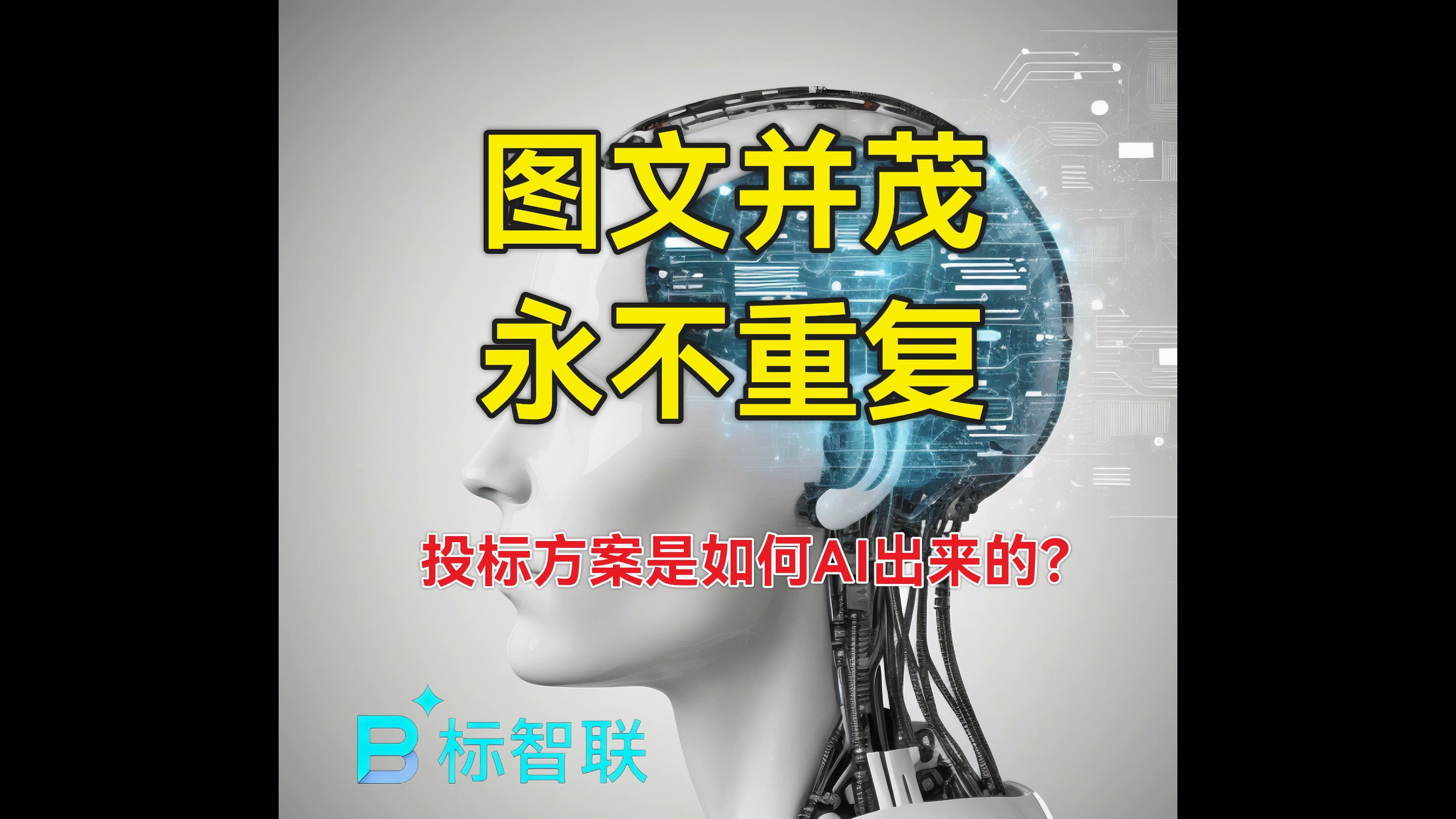 图文并茂,永不重复的投标方案如何用AI生成出来的?