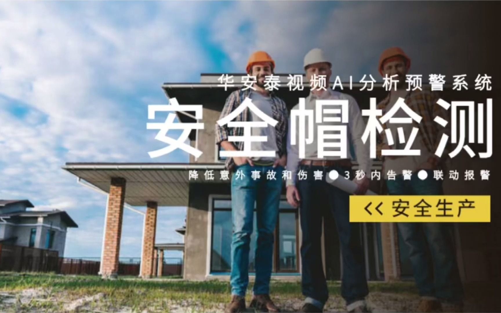 华安泰AI视频分析预警系统安全帽检测
