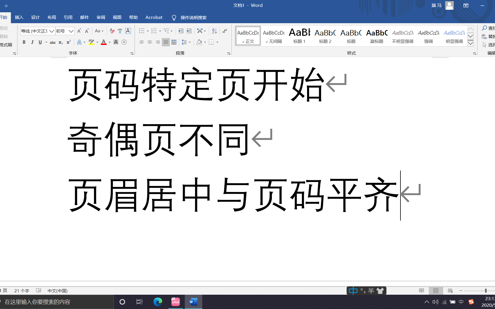 【论文格式】页码特定页,奇偶页不同,页眉页眉平齐