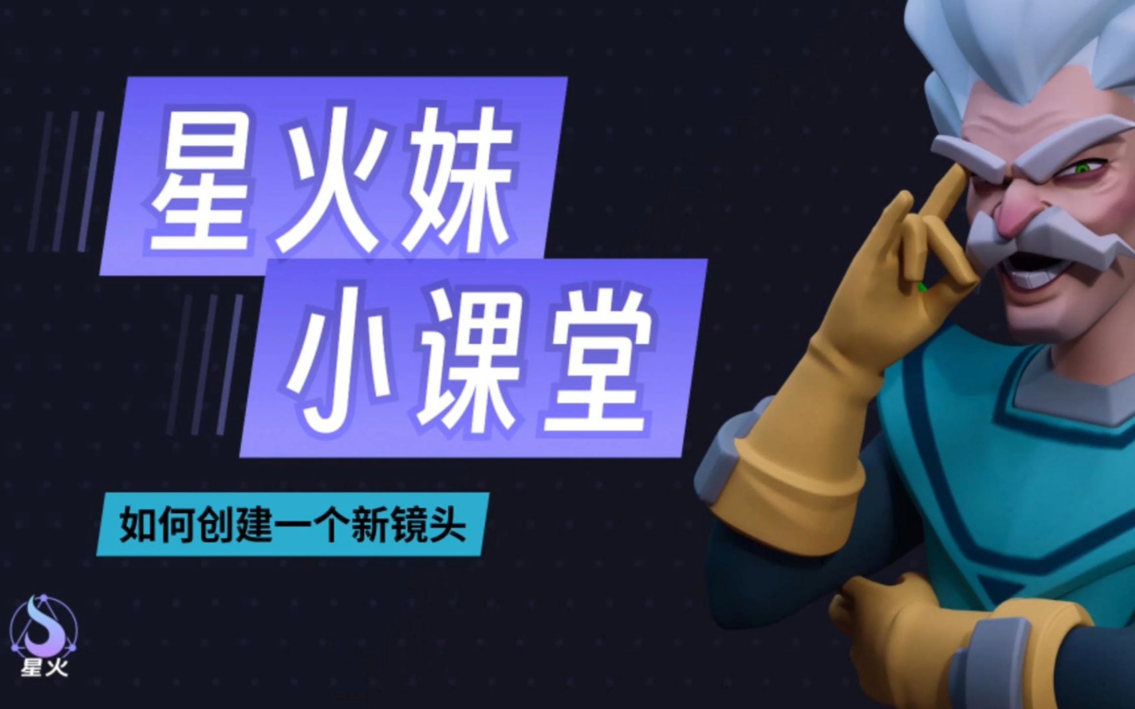 【星火编辑器小教程】如何创建一个新镜头?