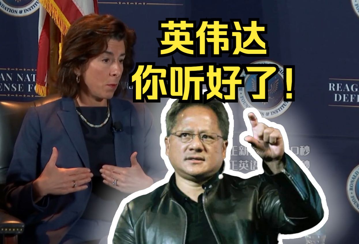 美国商务部长雷蒙多在里根国防论坛点名黄仁勋:英伟达芯片要遵循我...