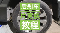 汽车后轮刹车片更换演示,轻松就能解决,你学会了吗
