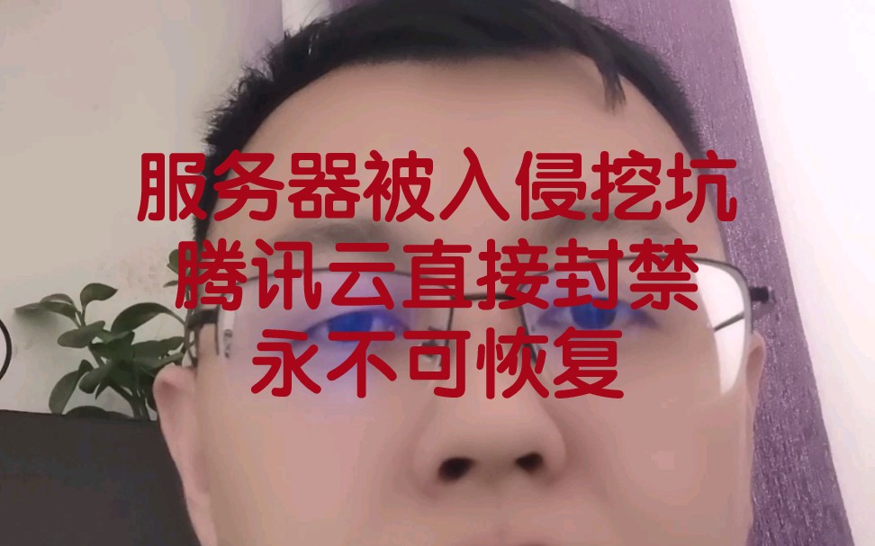 服务器被入侵挖坑,腾讯云直接封禁,永不可恢复,大家以我为戒