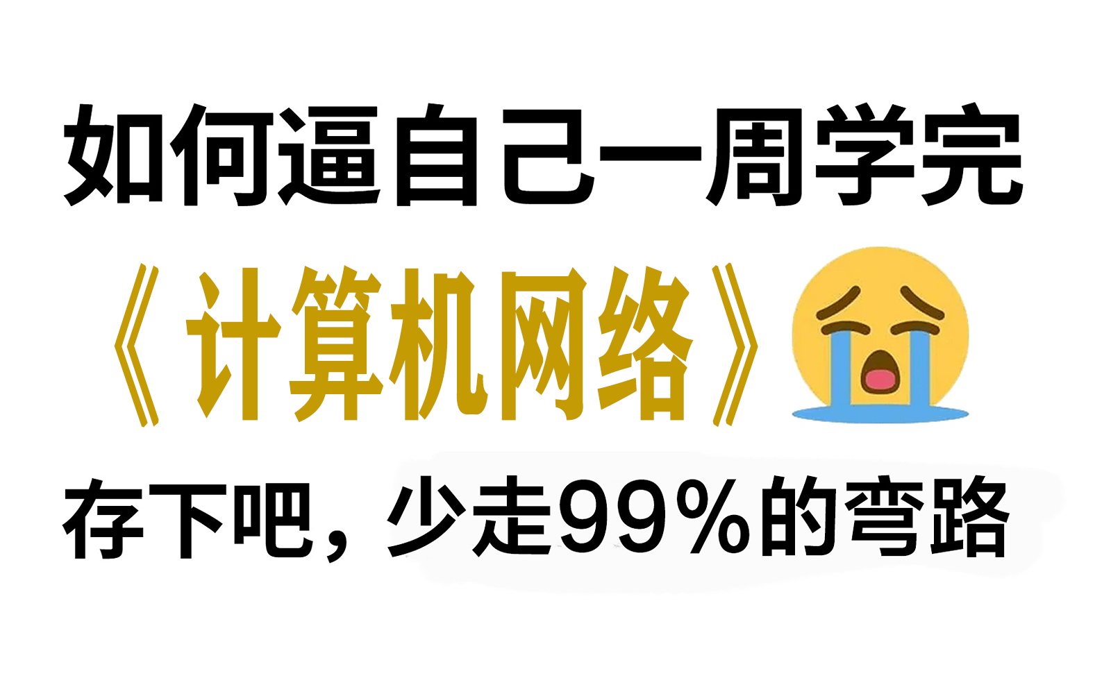 【少走99%弯路】火遍全网的《计算机网络》华为大佬72小时讲完!最...