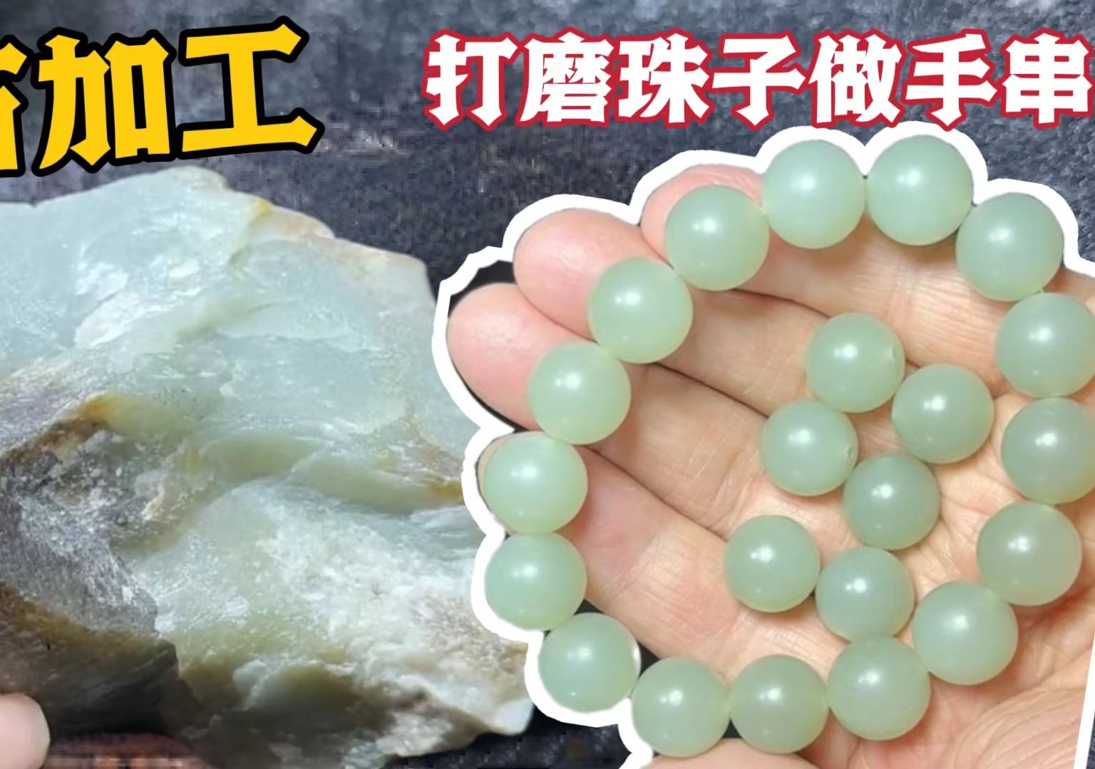玉石制作出手串全过程,研究料子规避瑕疵,珠子精心挑选颗颗饱满