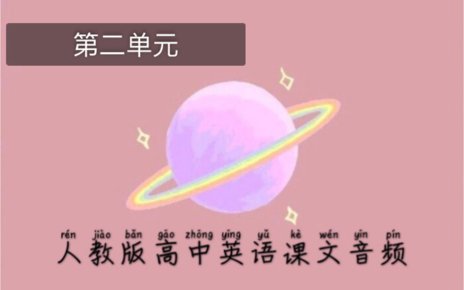 人教版高中英语选修六第二单元课文音频