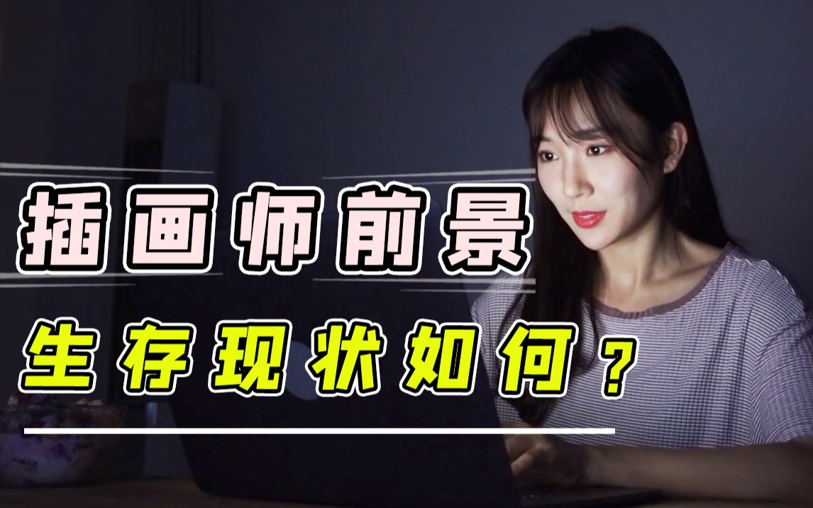 【插画行业】插画师真的能月薪过万吗?现状和发展如何?