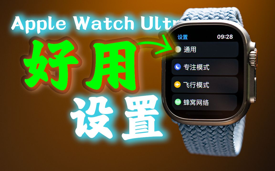 让Apple Watch Ultra更好用! ft.表带、使用技巧、隐藏设置