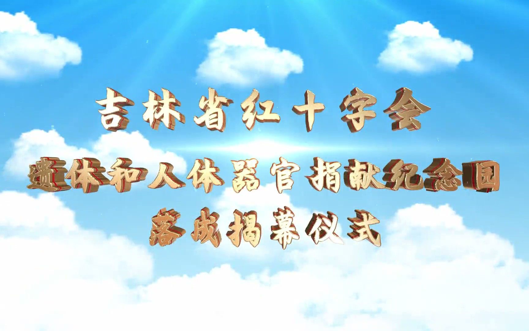 吉林省遗体和人体器官捐献纪念园落成揭幕仪式——吉林省红十字会