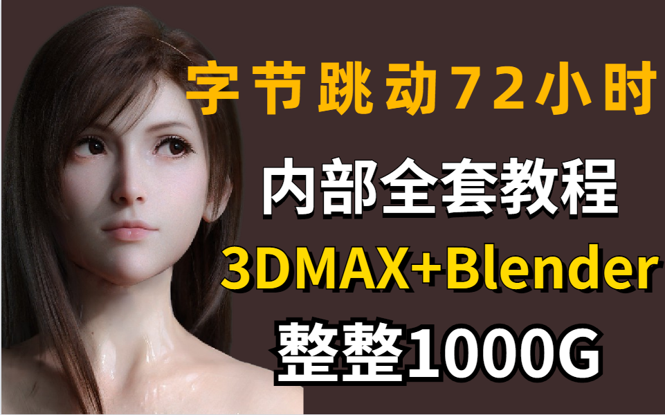 ...3DMAX+Blender全套教程,整整999集,手把手教你建模!学不会我退出...