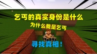 迷你世界王不畏游戏日常 第296集 迷你世界:为什么我是乞丐 我的真实...