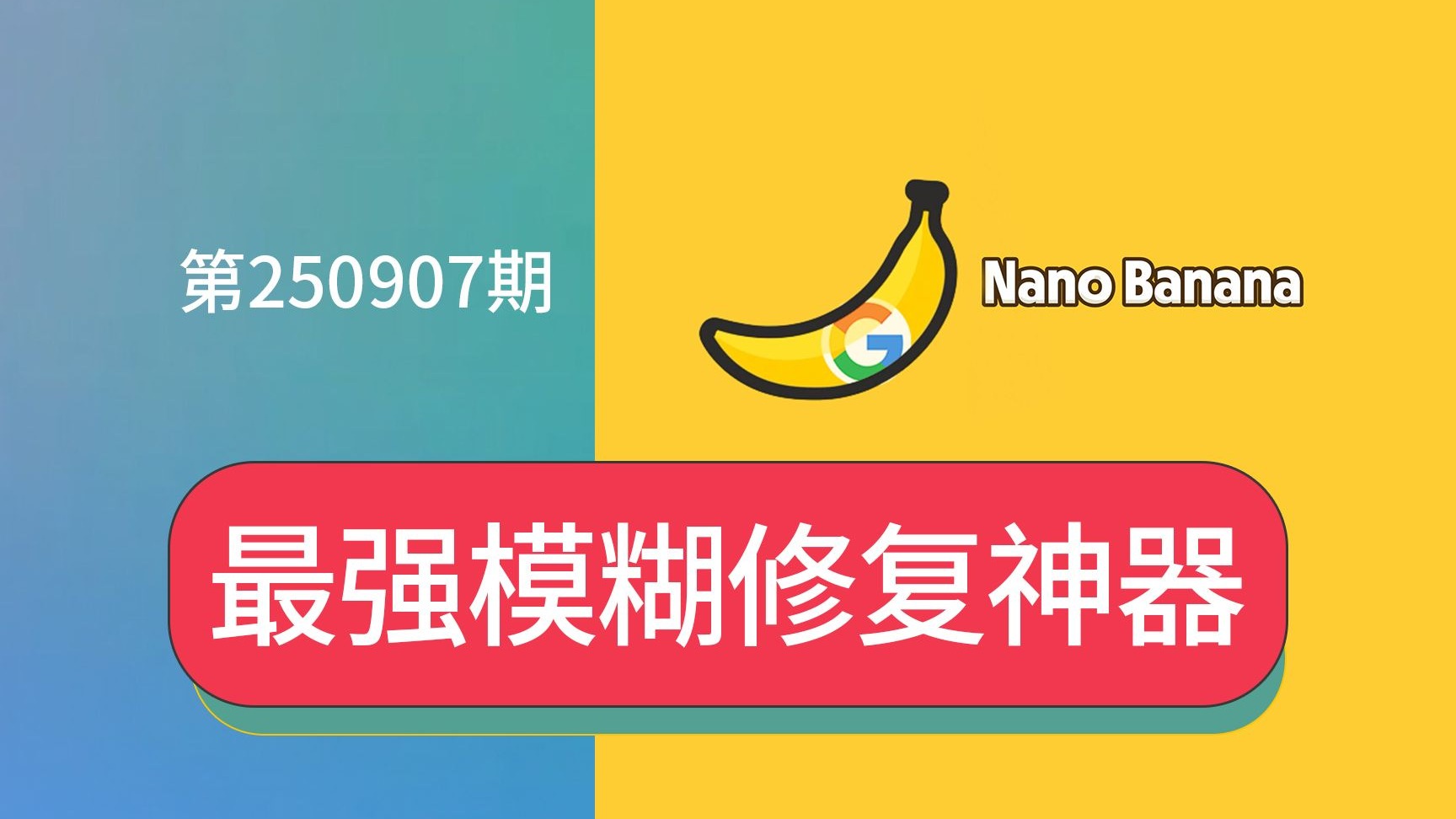 怎么把谷歌Nano Banana生成的手办低像素画质模糊图像变清晰提高...