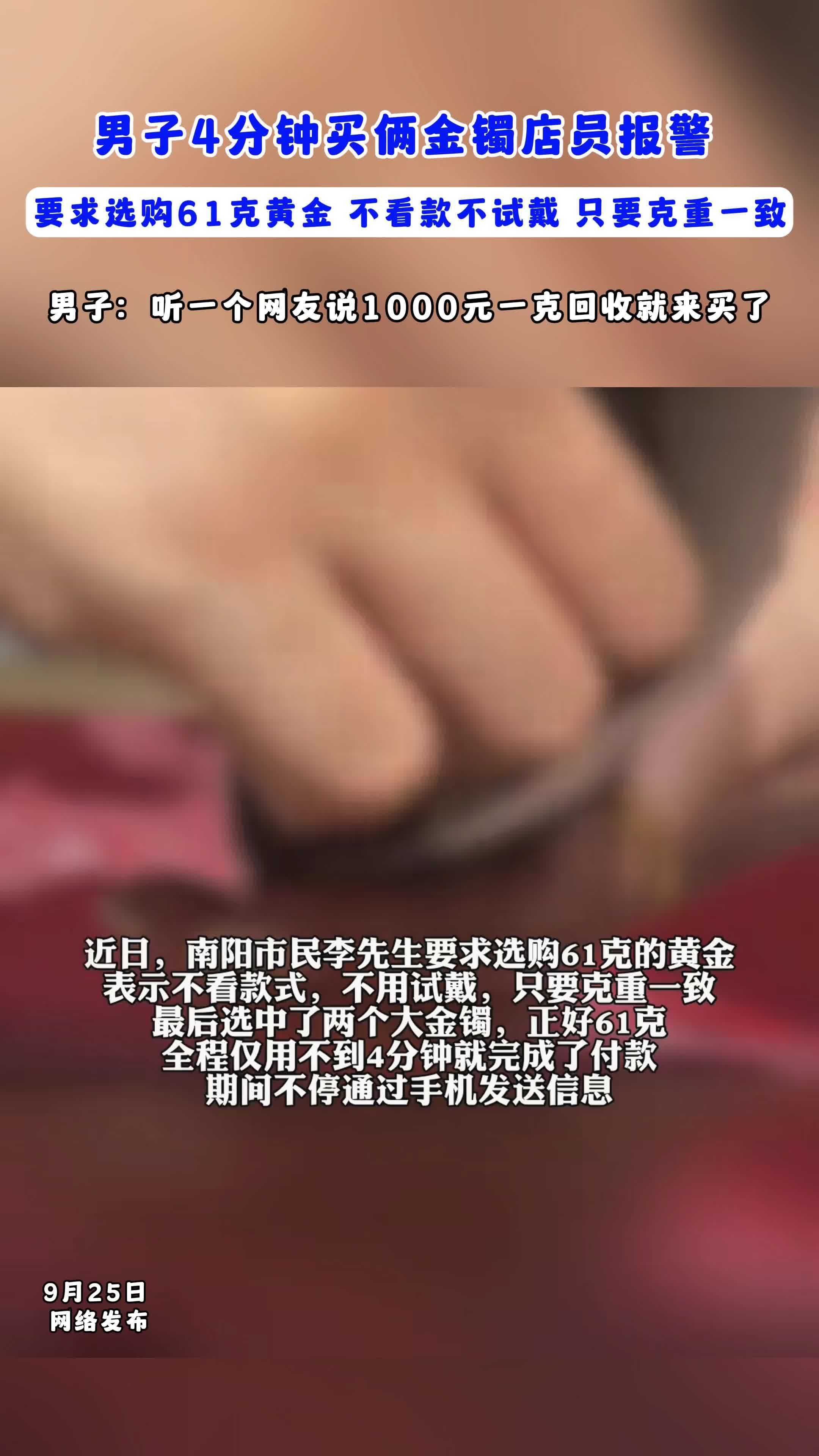 男子4分钟买俩金镯店员报警