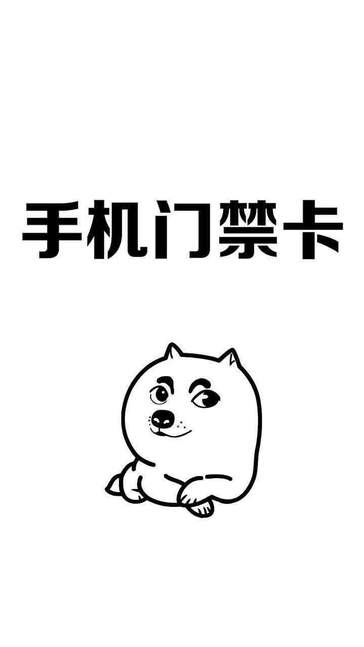 学会这招,所有的门禁卡都可以扔掉了